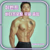 동대문헬스장 동묘헬스장 에이블짐창신역점 바디프로필 무료 증정 네이버 블로그
